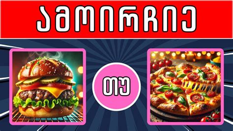 🤔 რას აირჩევდი 🍕 პიცა თუ 🍔 ბურგერი კნუტი თუ ლეკვი სახალისო თამაში