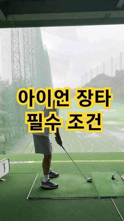 아이언 비거리 늘리기 꼭 연습하세요 Youtube