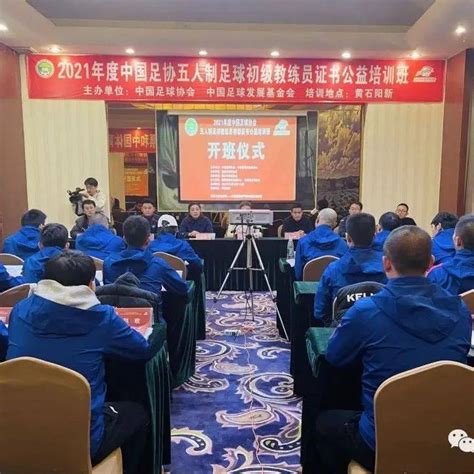 【体育】五人制足球初级教练员证书公益培训班在我县开班阳新县中国足协发展