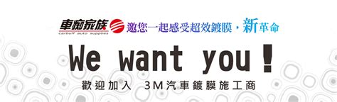 歡迎加入3M汽車鍍膜認證施工商授權經銷商 車痴家族
