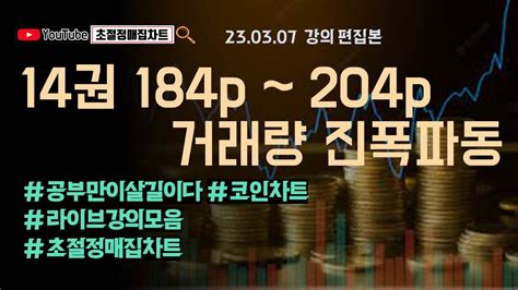 초절정매집차트 2023년03월07일14권184p~204p거래량진폭파동강의편집본 Youtube