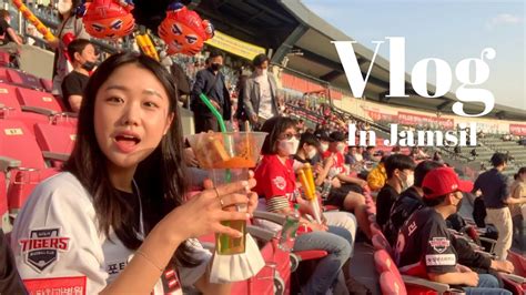 Vlog 야구장 브이로그 기아타이거즈 Vs 엘지트윈스 직관 기아타이거즈응원가 🐯♥️ Youtube