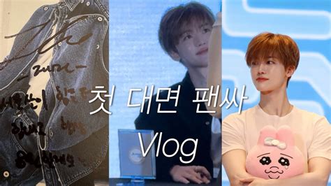 시즈니 브이로그 첫 대면 팬싸 브이로그 • 점프업이앤티 • 이렇게 예쁘고 다정하면 평잼프 하는 것밖에 못해요 Youtube