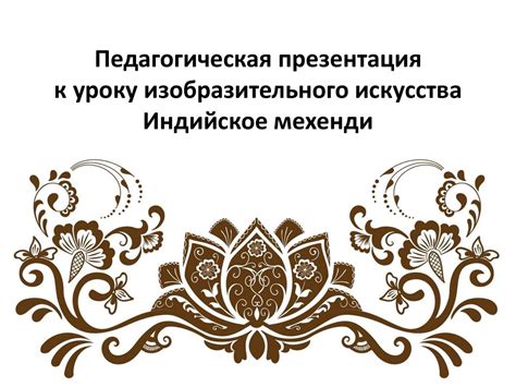 Индийское мехенди К уроку изобразительного искусства презентация онлайн