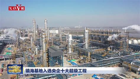 镇海基地2乙烯项目国四套装置全面投产中国石化网络视频