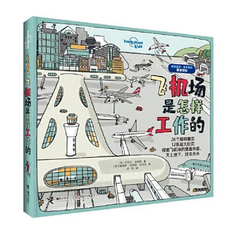 飞机场是怎样工作的孤独星球童书星球探秘系列 英 克莱夫吉福德 著 英 詹姆斯格列佛汉考克 绘 接力出版社 香港