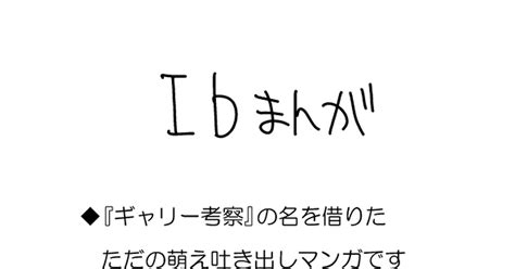 Ib ギャリー考察 でめてるのマンガ 漫画 イヴ ギャリー Pixiv