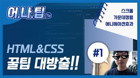 Htmlandcss 어제의 나빼고 다 아는 팁 1 스크롤 가운데정렬 애니메이션효과 Youtube