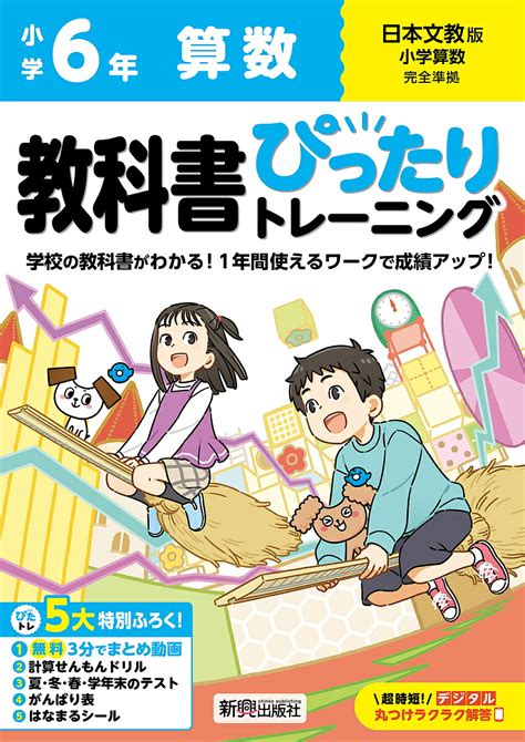 【楽天市場】教科書ぴったりトレーニング算数 日本文教版 6年【1000円以上送料無料】：bookfan 2号店 楽天市場店