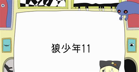 Pcm】 【pcm】狼少年11【03】 単色狼のマンガ Pixiv