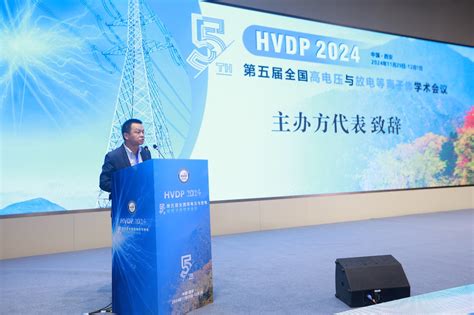 2024年全国高电压与放电等离子体学术会议在西安召开 西安交通大学新闻网