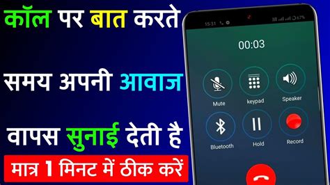 Call Par Baat Karte Samay Apni Hi Aavaj Wapas Sunai Deti Hai Phone
