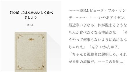 Tob アイゼン 【tob】ごはんをおいしく食べましょう オルトの小説 Pixiv