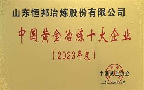 荣誉资质 山东恒邦冶炼股份有限公司