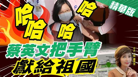 【盧秀芳辣晚報】太好笑 高端二期臨床試驗與中資公司合作 蔡英文將手臂獻給祖國 中天新聞ctinews 精華版 Youtube