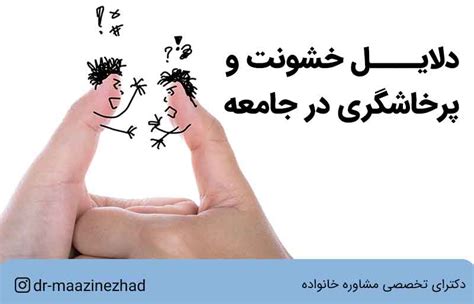 دلایل خشونت و پرخاشگری در جامعه دکتر مهوش معاذی نژاد