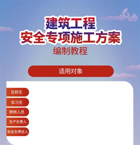建筑工程安全专项施工方案编制教程 我要自学网