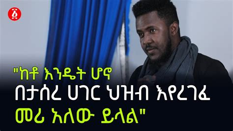 ከቶ እንዴት ሆኖ በታሰረ ሀገር ህዝብ እየረገፈ መሪ አለው ይላል ገጣሚ ምኒሊክ ብርሀኑ Ethiopia