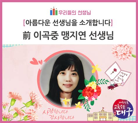 대구교육청의 아름다운 선생님154 前 이곡중학교 맹지연 선생님 네이버 블로그