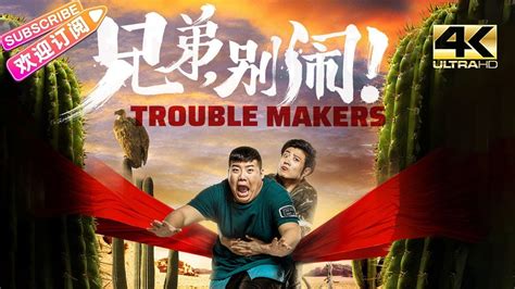 【4k】【eng Sub】超人气喜剧电影《兄弟，别闹！brother Come On 》李璨琛再演大佬 高晓攀强抢 曹云金店” 高晓攀 李璨琛 彭敬慈 尤宪超 于莎莎【捷成华视华语