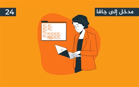 البرامج الفرعية والمتغيرات الساكنة في جافا لغة جافا أكاديمية حسوب