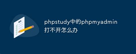 phpstudy中的phpmyadmin打不开怎么办 php研究 PHP中文网