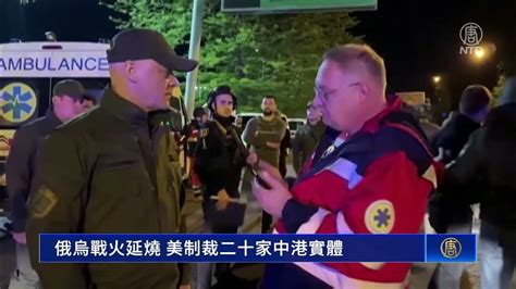 俄烏戰火延燒 美制裁二十家中港實體 Youtube