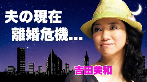 吉田美和の夫の現在がヤバいドリカムが解散危機の真相や一度音楽界から消された理由に言葉を失う『love Love Love』でも有名な歌手の子供がいない原因に驚きを隠せない