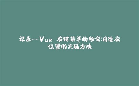 记录 Vue 右键菜单的秘密自适应位置的实现方法 拾光赋