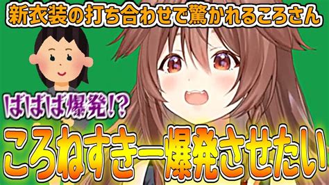 ころねすきーを爆破させたく新衣装の打ち合わせで話した結果、案の定困惑されてしまったが、そのあと真剣に話を聞いてきてくれて、ちょっと恥ずかしく