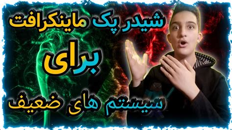 ماینکرفت 2 تا از شیدر های خفن برای کامپیوتر های ضعیف Minecraft Top 4