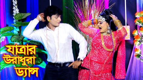 যাত্রার ঝাকানাকা নতুন ভাইরাল গান 2024 দেখলেই মাথা নষ্ট Jatra Gan