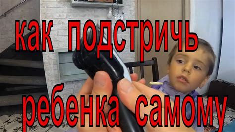 Самая простая стрижка Как подстричь ребенка дома своими руками Youtube