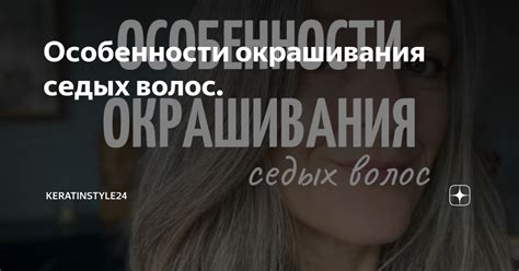 Особенности окрашивания седых волос Keratinstyle24 Дзен