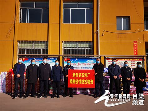离石新升凯石料厂向枣林乡捐赠防疫物资吕梁频道黄河新闻网