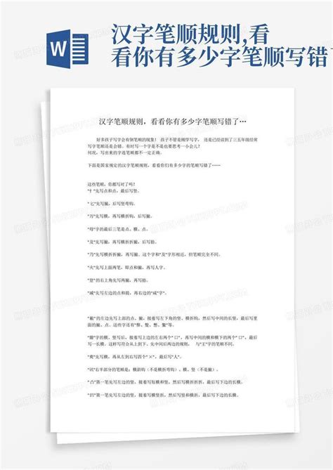 汉字笔顺规则 看看你有多少字笔顺写错了Word模板下载 编号lzpneezp 熊猫办公