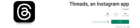كل ما تريد معرفته عن تطبيق ثريدز Threads الجديد