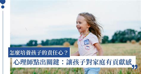 怎麼培養孩子的責任心？心理師點出關鍵：讓孩子對家庭有貢獻感｜回家吧 Im Home