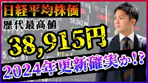 【2024年予測】日経平均が歴代最高値38915円更新確実か日経平均 投資信託 新nisa 不動産 Youtube
