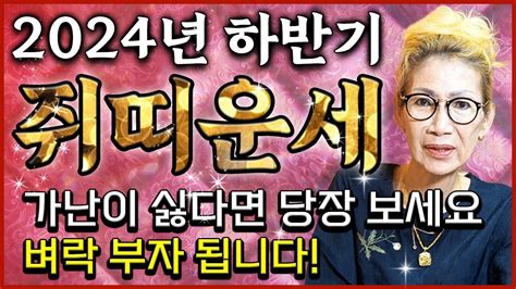 🌟2024년 하반기 대박나는 쥐띠 운세🌟가난이 싫다면 당장 보세요 하반기 돈이 봇물처럼 터져서 인생역전 초대박나는 벼락부자