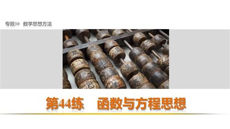 2016版考前三个月复习数学理科全国通用：专题10 数学思想方法第44练word文档在线阅读与下载无忧文档