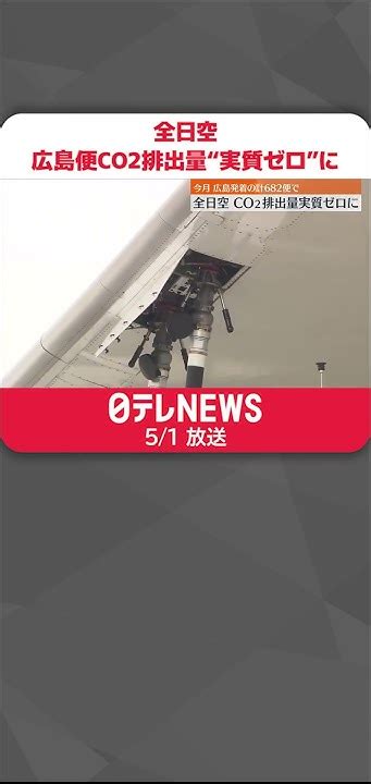 【全日空】5月の広島便のco2排出量“実質ゼロ”に 広島g7サミット開催にあわせ Shorts Youtube