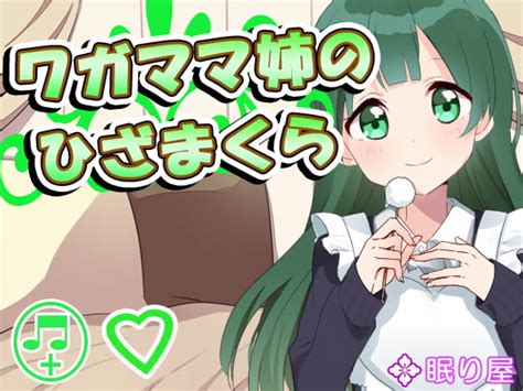 18禁同人作品安売り情報 【耳かき】ワガママ姉のひざまくら 眠り屋 Rj228259