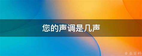 您的声调是几声 业百科