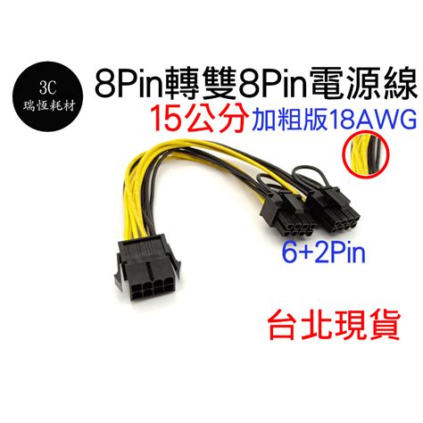 8p轉雙8p線 8p轉62p 顯卡電源線 8p轉顯卡雙62 供電線 8pin 轉 2個8pin 26p 顯示卡電源 蝦皮購物