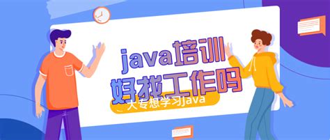 大专java培训后好找工作吗 尚硅谷