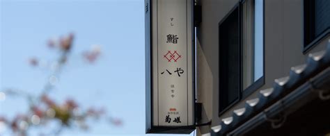 ご予約について 鮨 八や