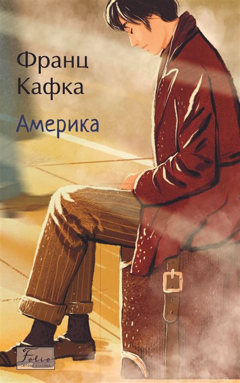 Америка Франц Кафка — купити книгу за 280 грн у Readeat