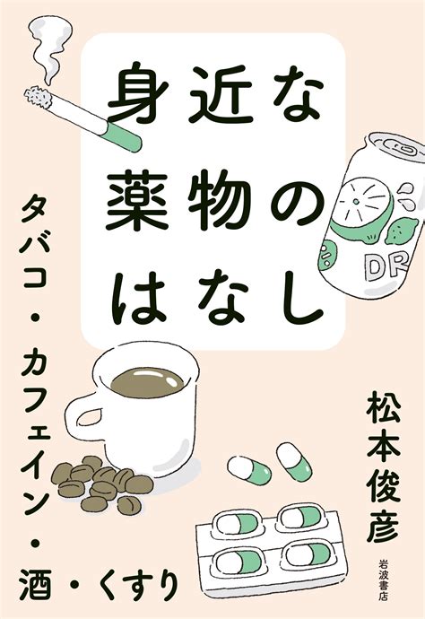 【楽天市場】岩波書店 身近な薬物のはなし タバコ・カフェイン・酒・くすり岩波書店松本俊彦 価格比較 商品価格ナビ