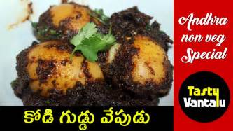 Egg Roast Kodi Guddu Vepudu In Telugu By Tasty Vantalu Youtube
